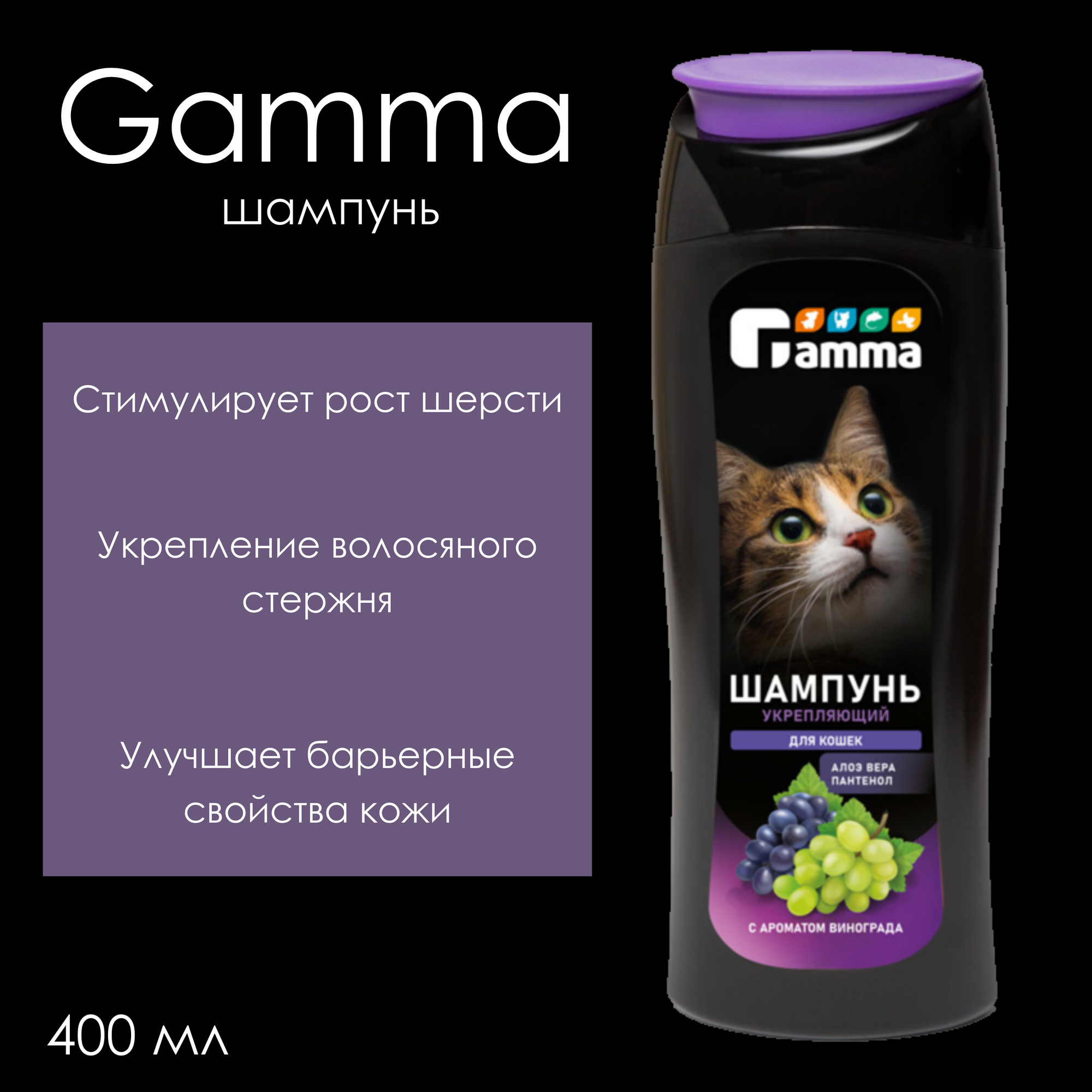 Шампунь для кошек укрепляющий, 400 миллилитров, от бренда Gamma