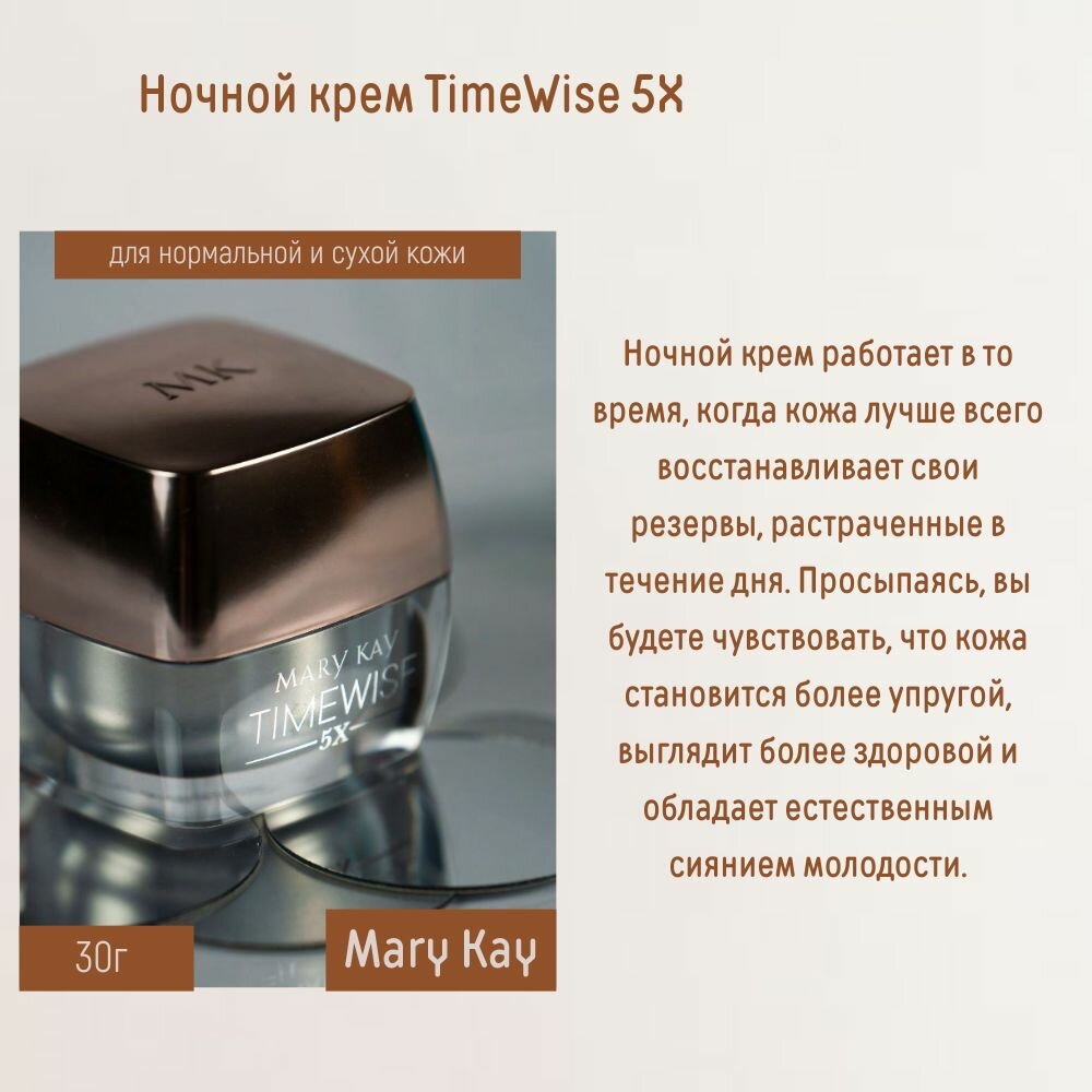 Mary Kay Ночной крем для сухой и нормальной кожи, TimeWise 5X