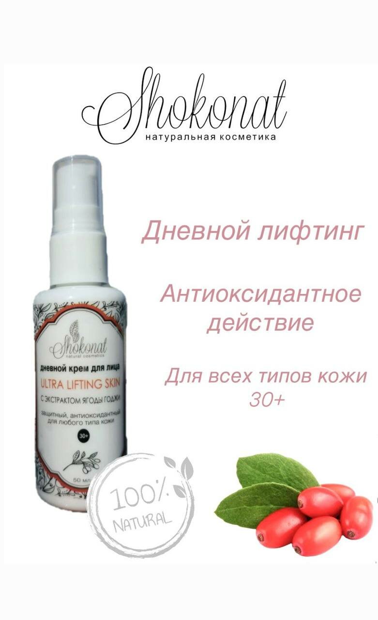 Крем для лица дневной Ультра-лифтинг антиоксидантный с экстрактом Ягоды Годжи 30+