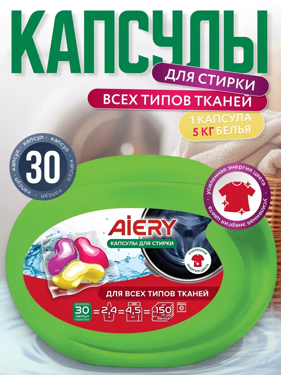 Капсулы для стирки AIERY, с кондиционером и ароматизатором, для всех типов тканей, универсальные, Universal, 30шт.