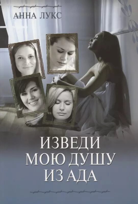 Изведи мою душу из ада