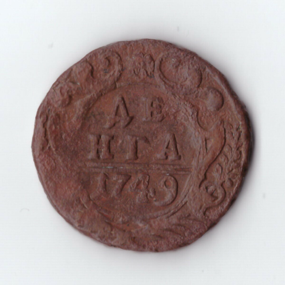 Денга 1749 Елизавета I