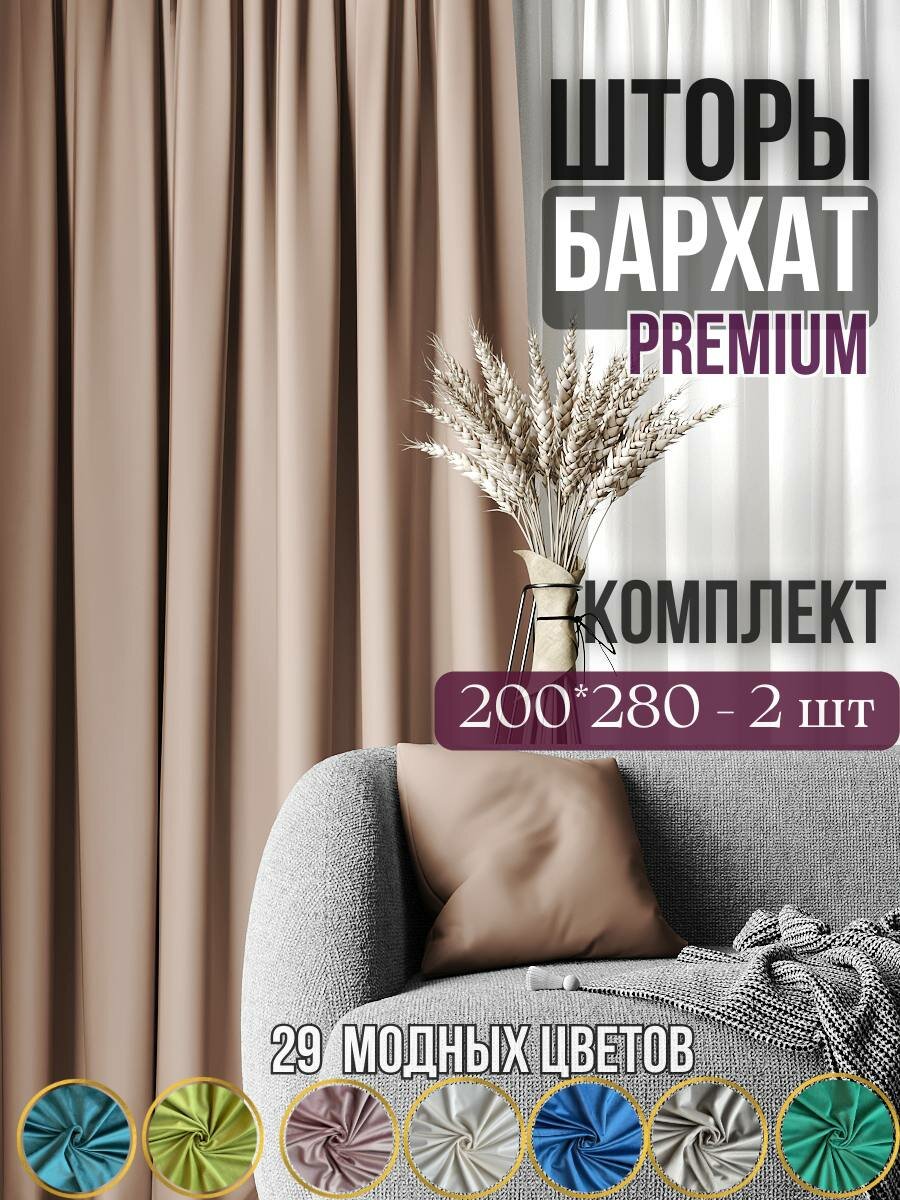 Бархатные шторы "Sophia" бронзового цвета, 2 штуки, размеры 280х200