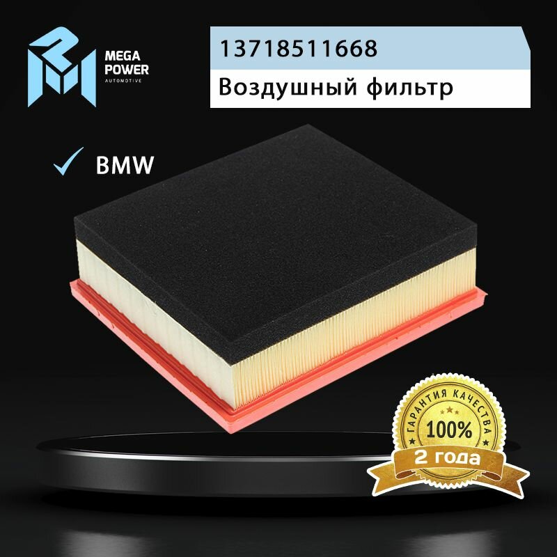 Фильтр воздушный для а/м BMW 1 (F20, F21),3 (F30, F31) (N47) MEGAPOWER