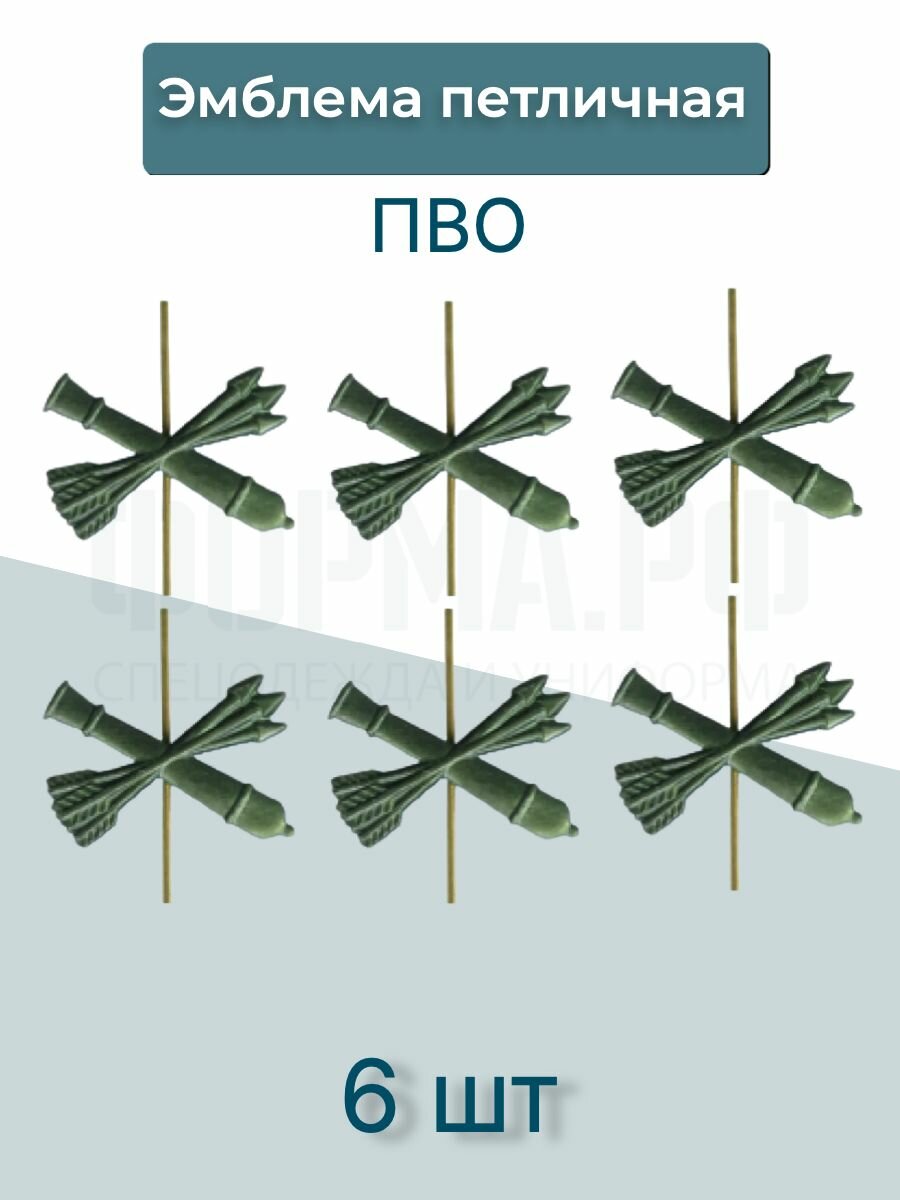 Эмблема петличная ПВО защитная 6шт