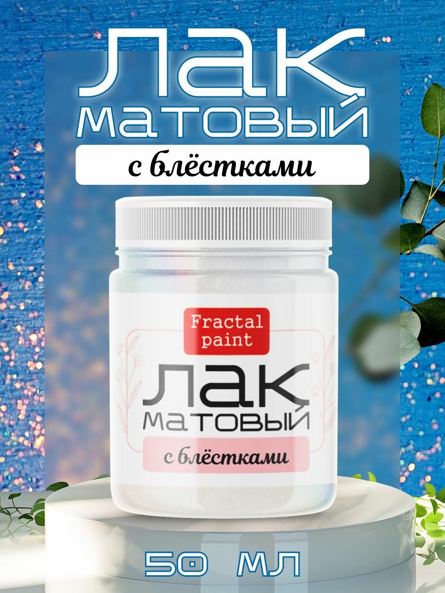 Лак для ватной игрушки с блестками, матовый (50 мл) Fractal Paint