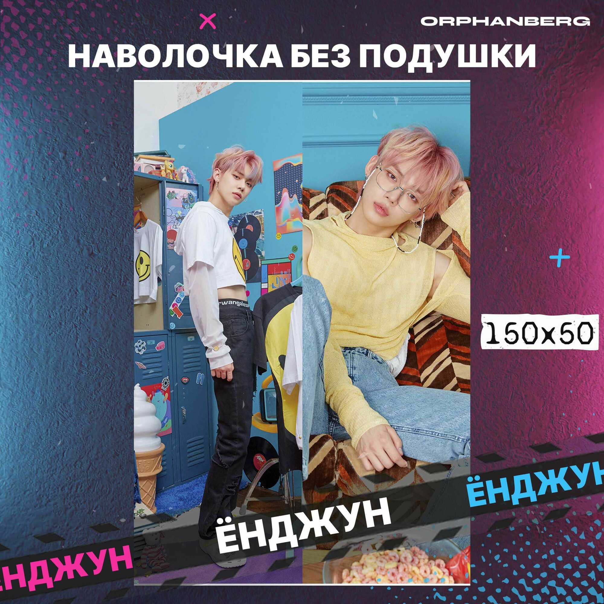 К-ПОП Наволочка на дакимакуру Txt Ёнджун