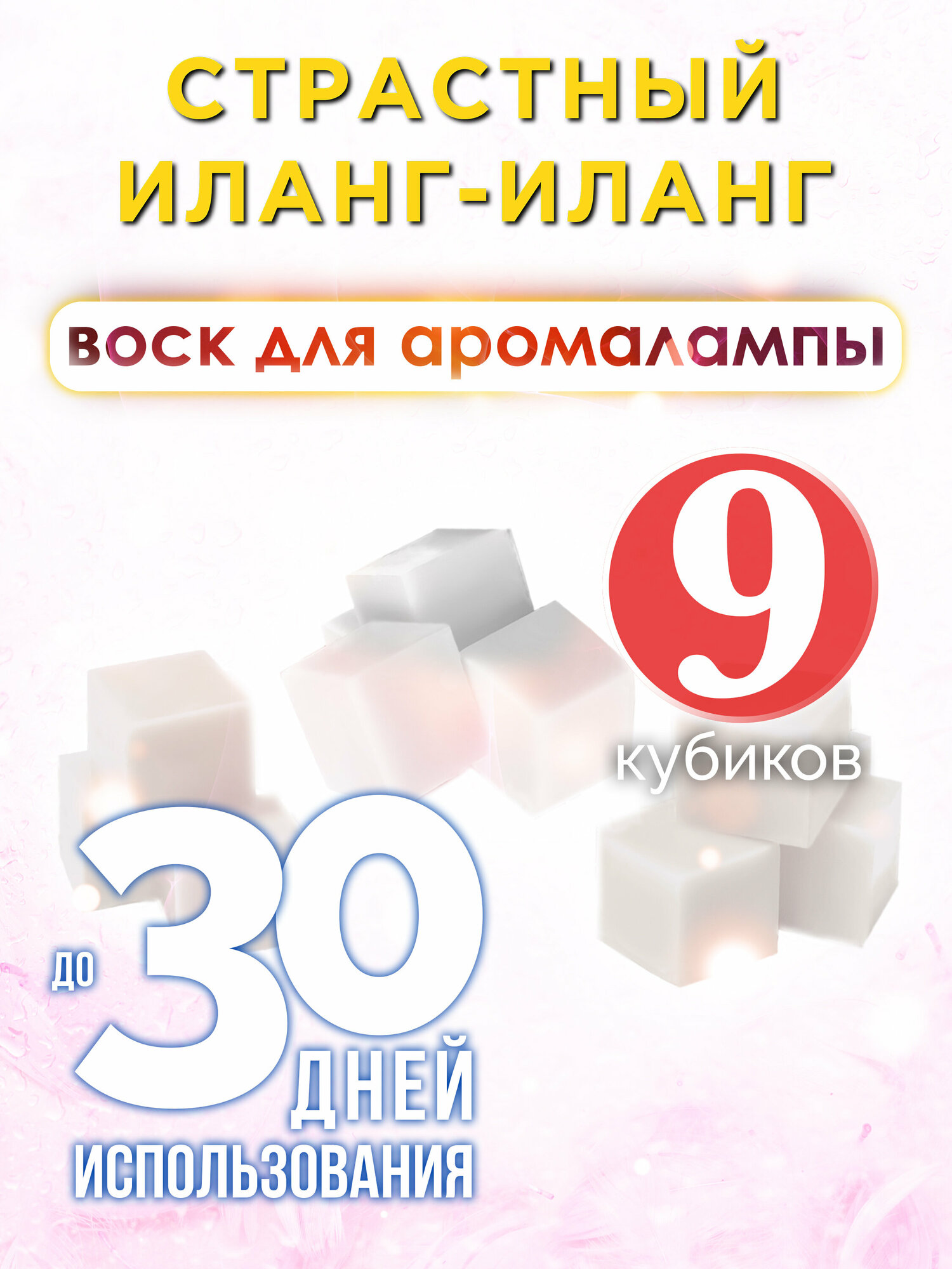 Страстный иланг-иланг - ароматические кубики Аурасо, ароматический воск, аромакубики для аромалампы, 9 штук