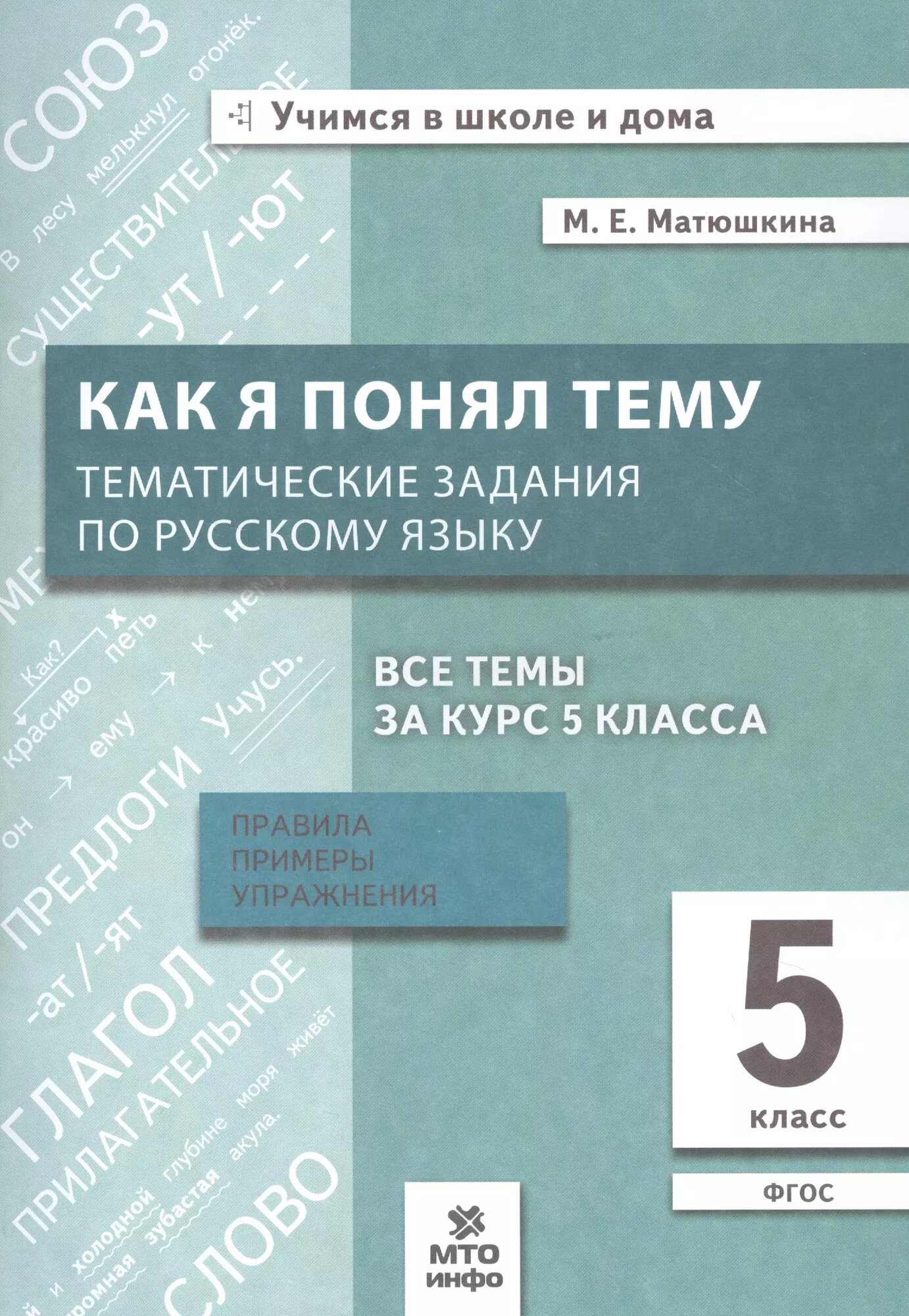 Как я понял тему. Тематические задания по русскому языку. 5 класс. Правила, примеры, упражнения. ФГОС (Мария Матюшкина)