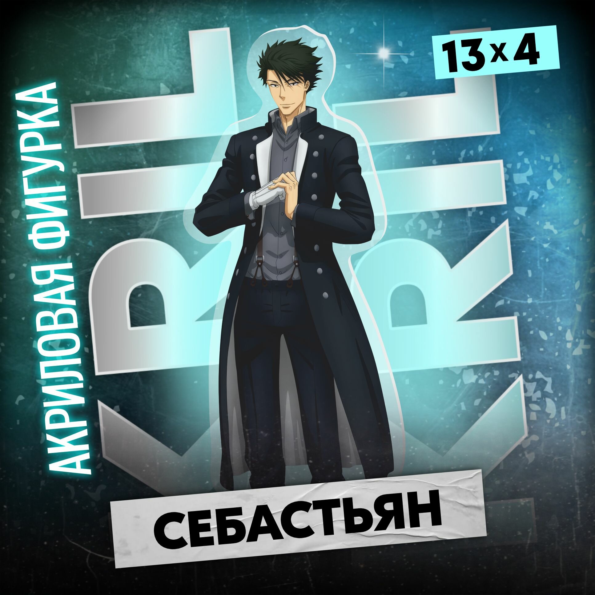 Акриловая фигурка патриотизм мориарти Себастьян Моран