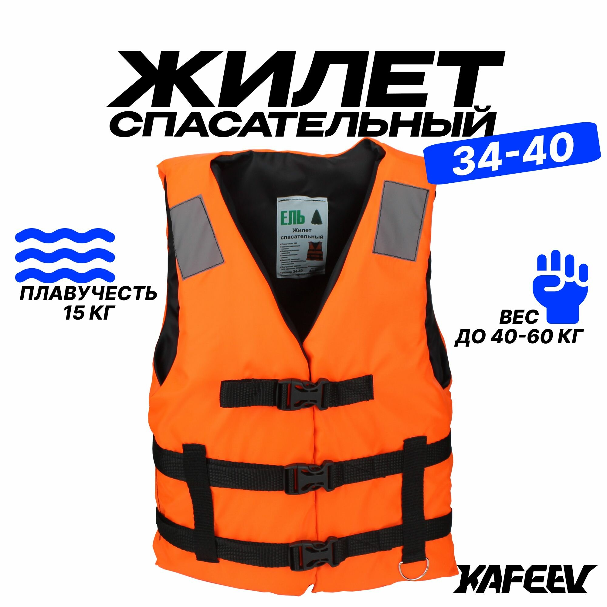 Страховочный жилет до 60 кг Детский (Размер 34-40), Вес: 260 г. Цвет: оранжевый