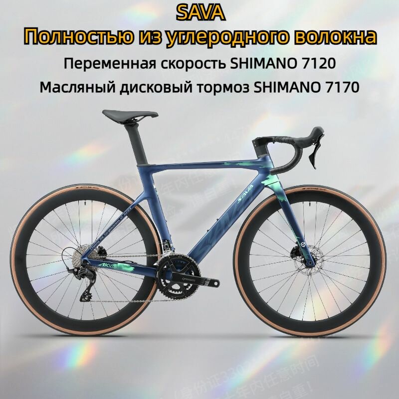 Дорожный велосипед из полностью углеродного волокна SAVA R08-7120, SHIMANO R7120 с регулируемой скоростью вращения + масляный дисковый тормоз SHIMANO 7170