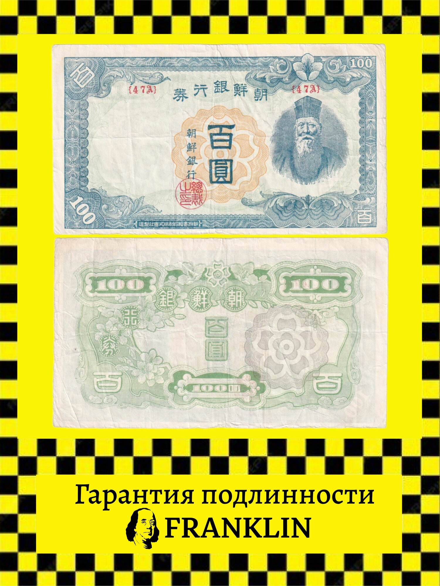 Банкнота Корея 100 йен100 вон 1947 год Very Fine-Fine (VF-F) Pick 46b