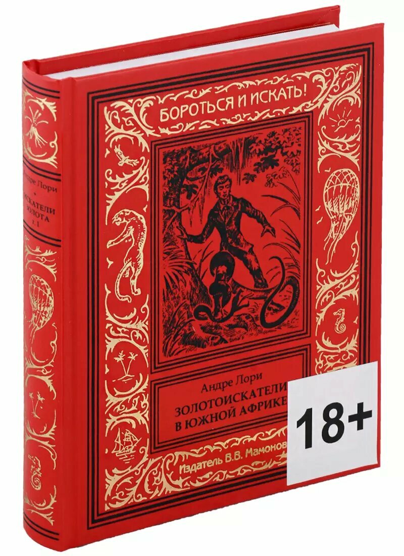 Золотоискатели в Южной Африке (Андре Лори)