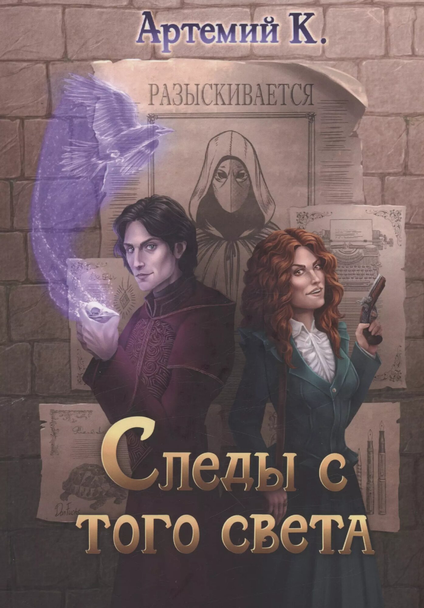 Следы с того света (Артемий К.)