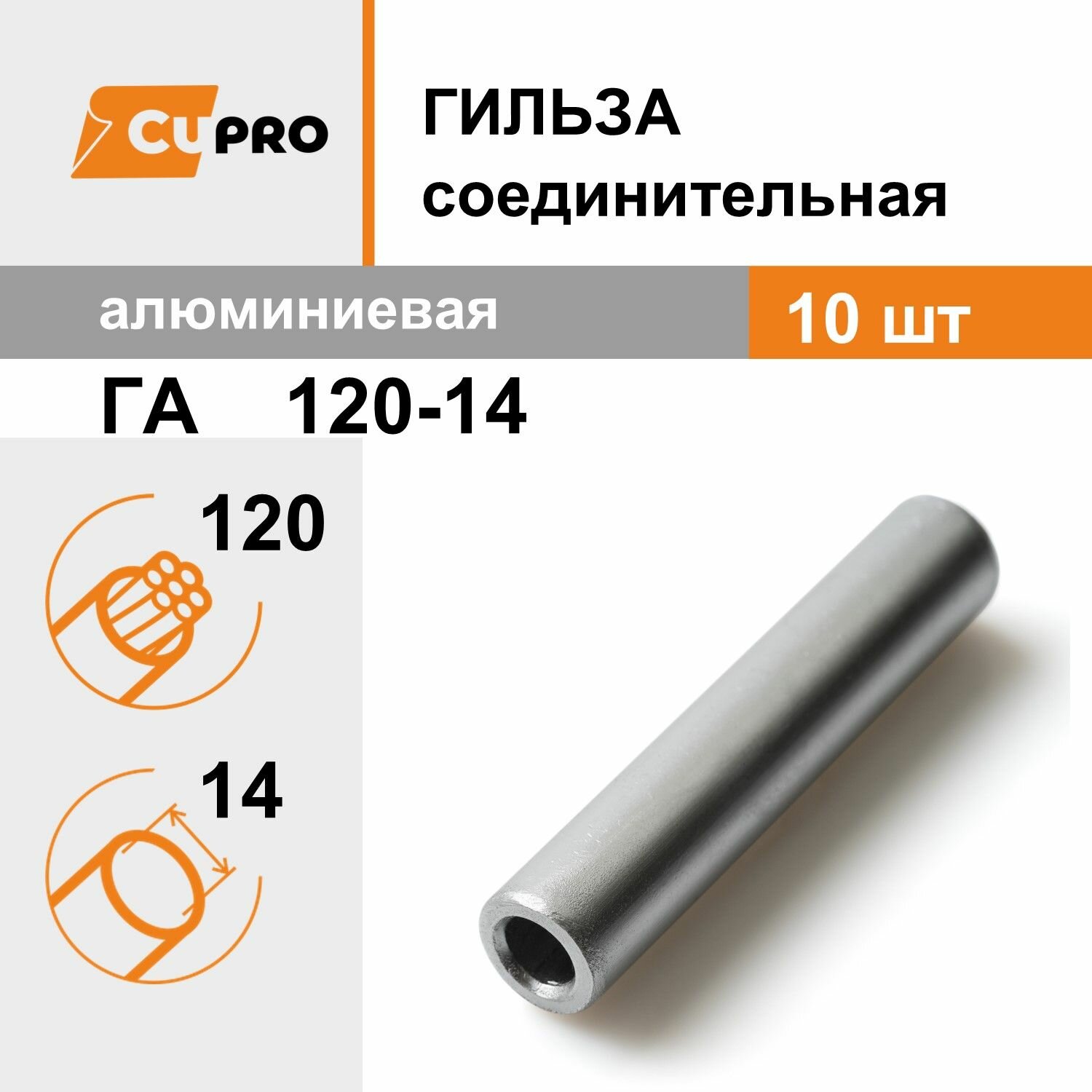Гильза соединительная алюминиевая ГА 120-14 кзоцм 10 шт