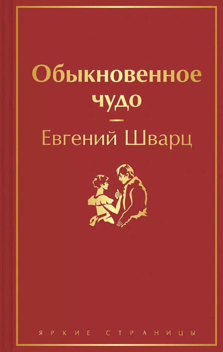 Обыкновенное чудо Книга Шварц Евгений