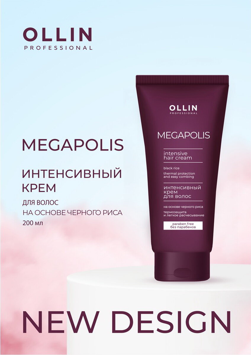 OLLIN Professional Megapolis Интенсивный крем для волос на основе черного риса, 200 мл, туба