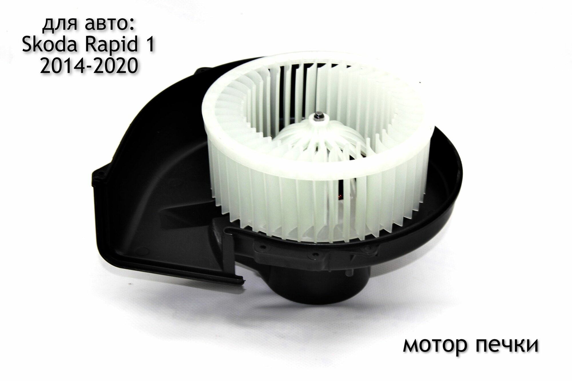 Мотор печки для Skoda Rapid 1 2014-2020 (дорестайлинг и рестайлинг)