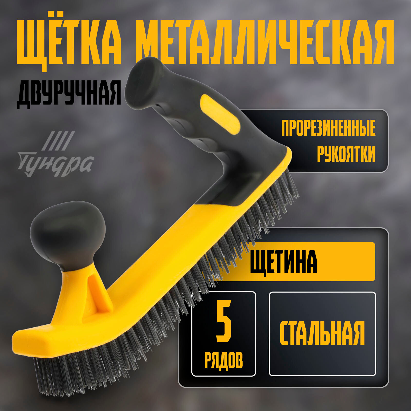 Щетка металлическая двуручная тундра, двухкомпонентная рукоятка, 5-рядная, стальная щетина