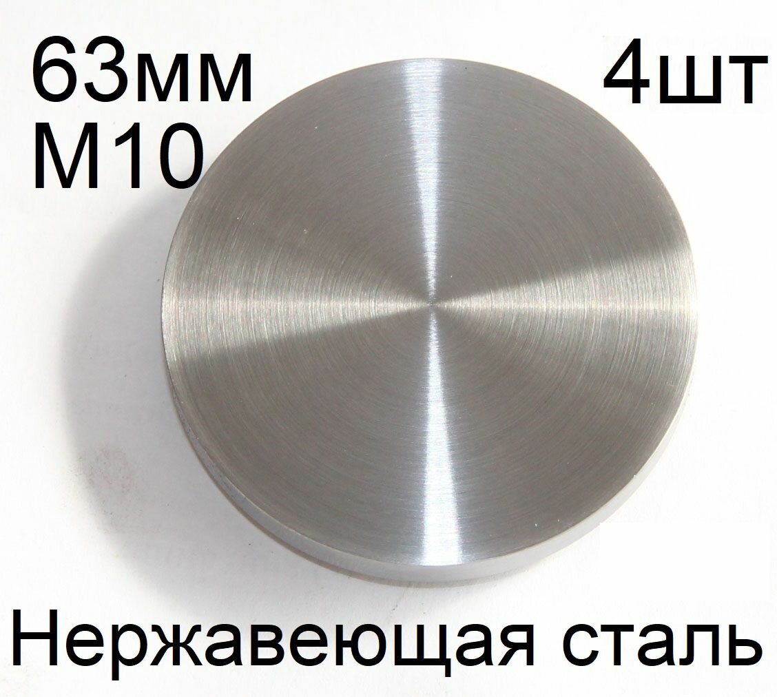 Опора (пятак) Д6306/5603М10 под УФ склейку из нержавеющей стали под трубу 60мм, резьба М10, комплект 4шт