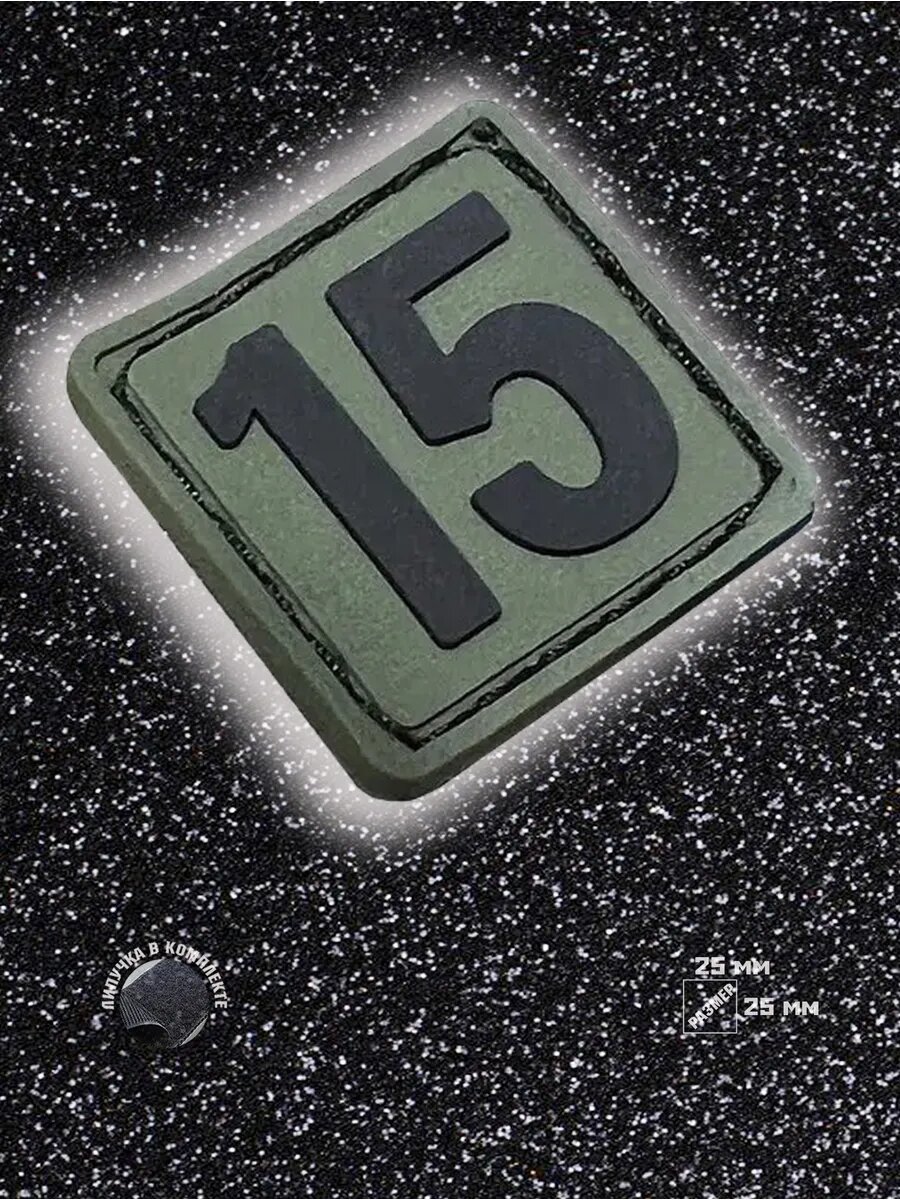 Шеврон на липучке Цифра 15 Пятнадцать 25*25 мм