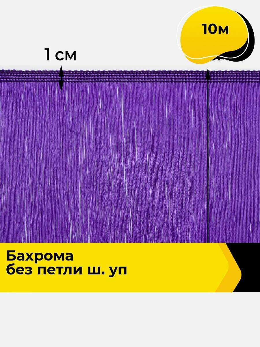 Тесьма для рукоделия декоративная Бахрома для шитья и штор, металлизированная 15 см, 10 м