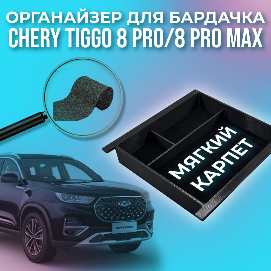 Органайзер для бардачка CHERY TIGGO 8 PRO/8 PRO MAX дорест 2019-2023