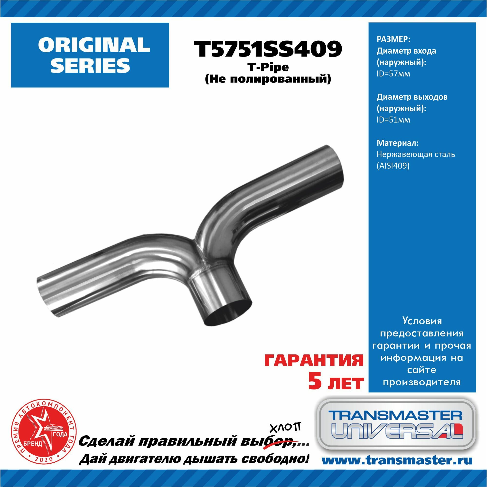 Соединитель труб (пайп) T-Pipe Transmaster Universal T5751SS409 наружный диаметр входа 57мм / диаметр выходов 2х51мм нержавеющая сталь AISI 409 не полированная