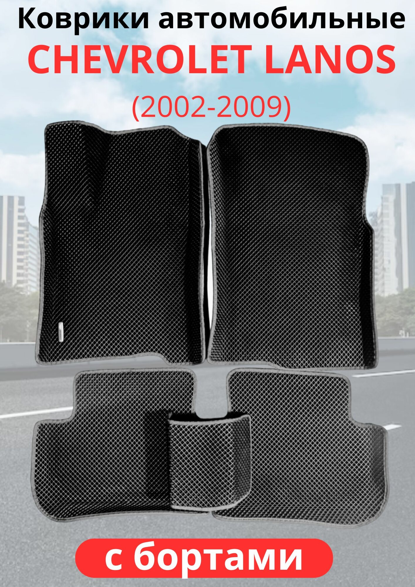 Коврики ЭВА ЕВА Chevrolet Lanos (2002 - 2009) шевролет ланос комплект в салонс с бортами