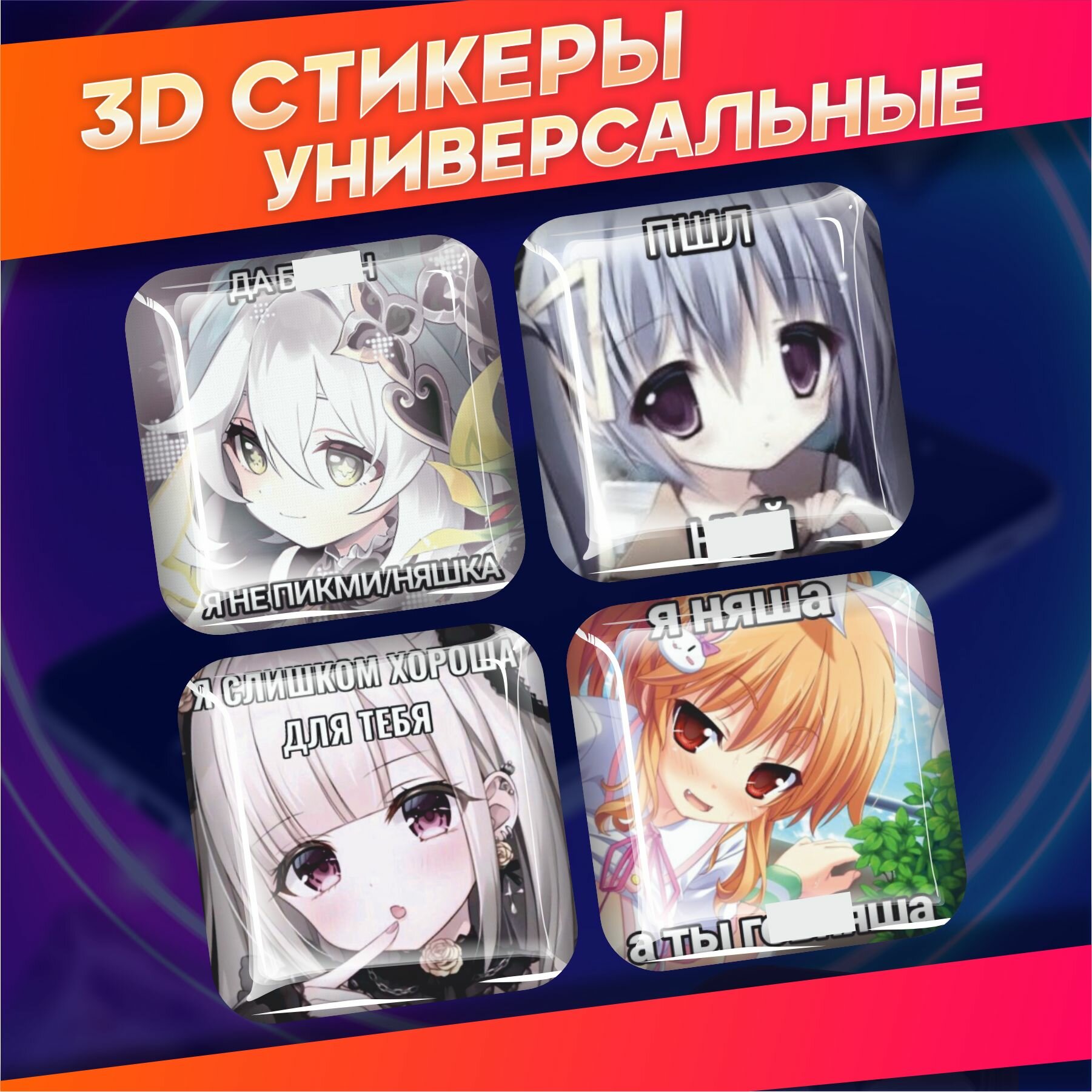 Объемные наклейки на телефон 3д стикеры Пикми мемы