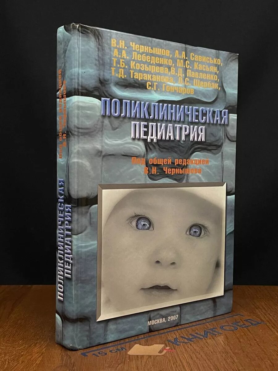 Книга. Поликлиническая педиатрия 2007 (2040580898183)