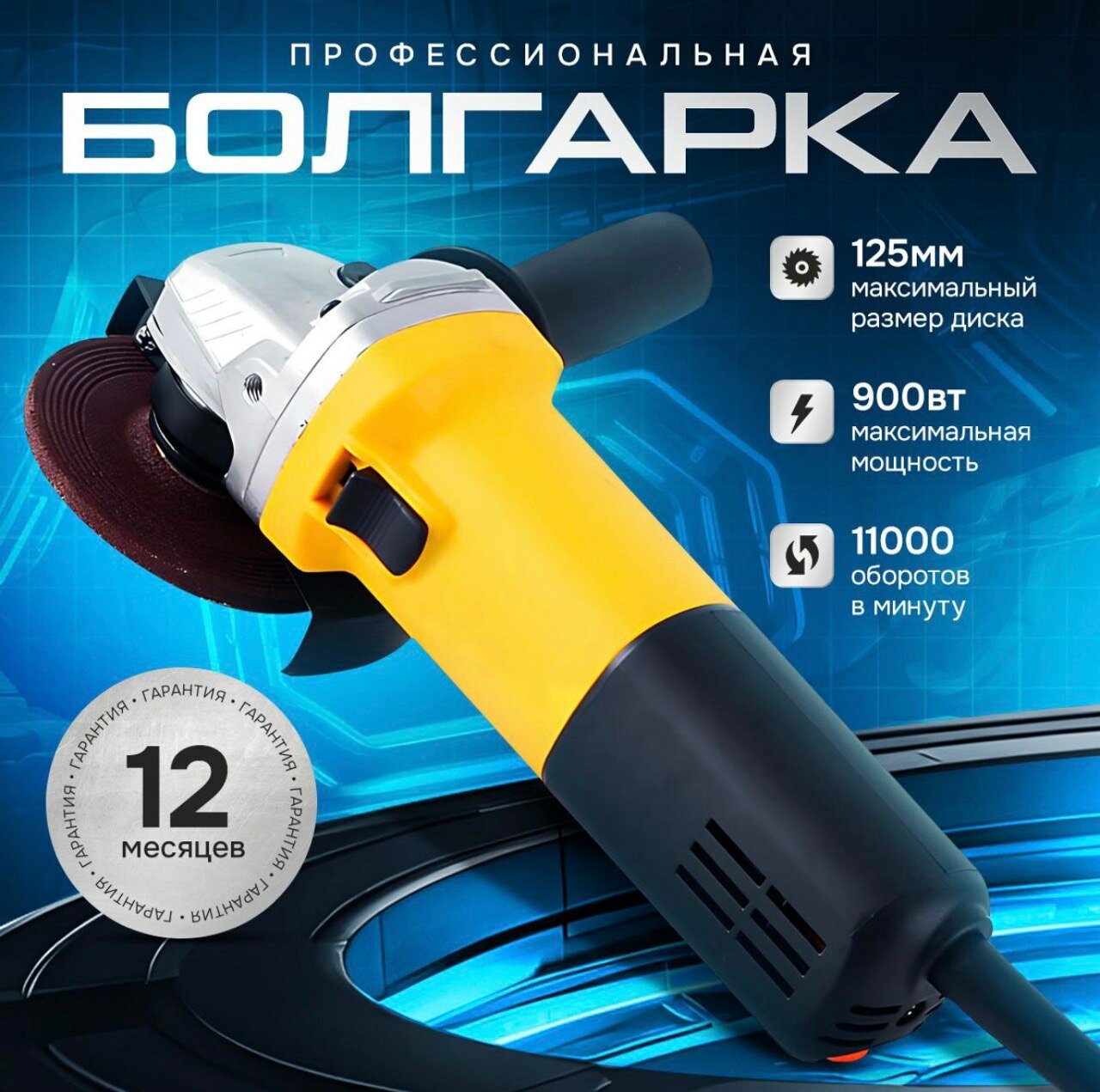 Шлифмашина / УШМ 125 с регулировкой оборотов / УШМ 125 болгарка