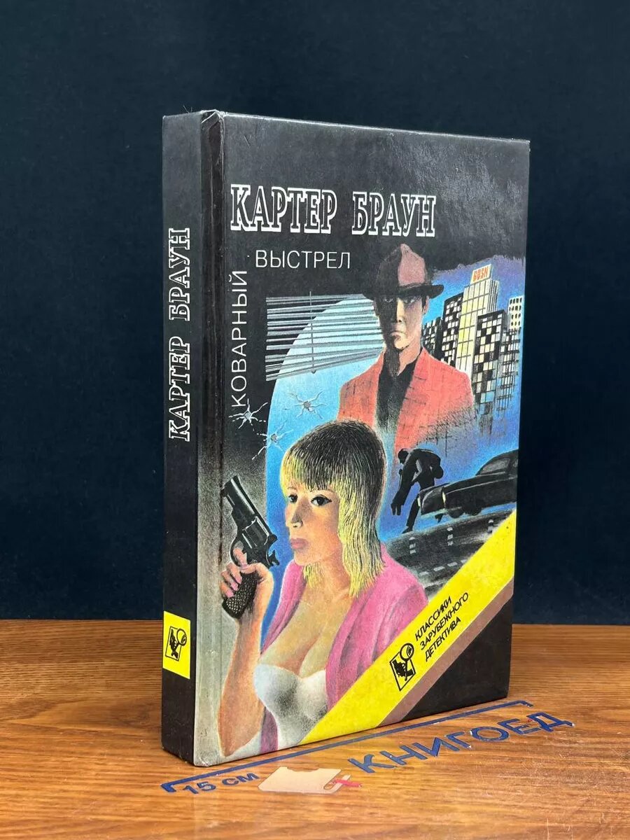 Книга. Коварный выстрел 1993 (2040982182743)