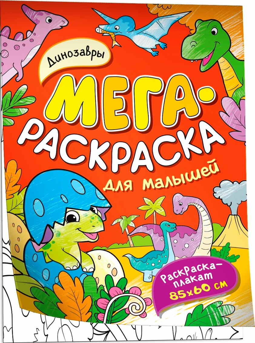 Мегараскраска для малышей "Динозавры", 2 штуки