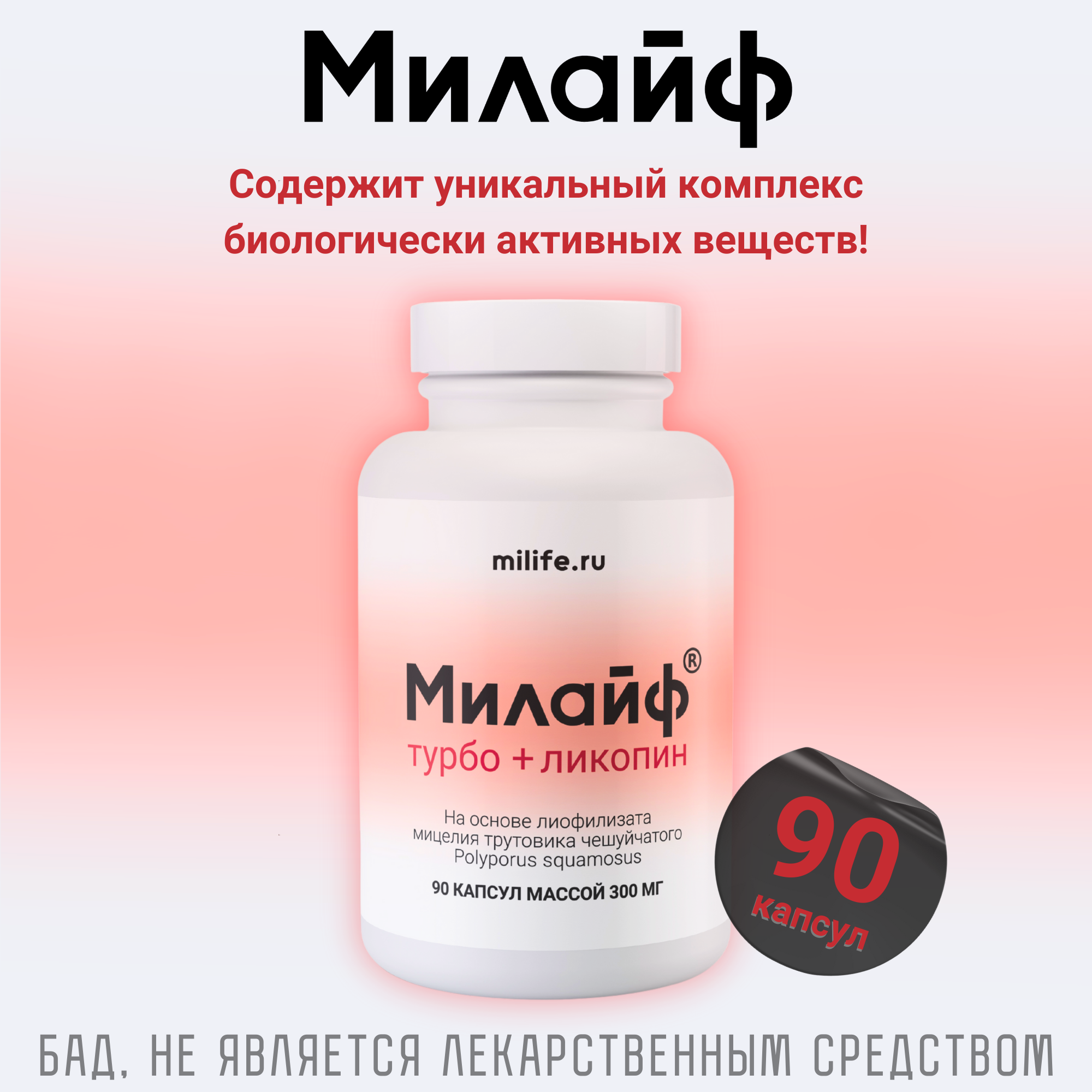 Витамины Милайф Турбо + Ликопин на основе мицелия гриба трутовика с Ликопином 90 капсул по 300 мг