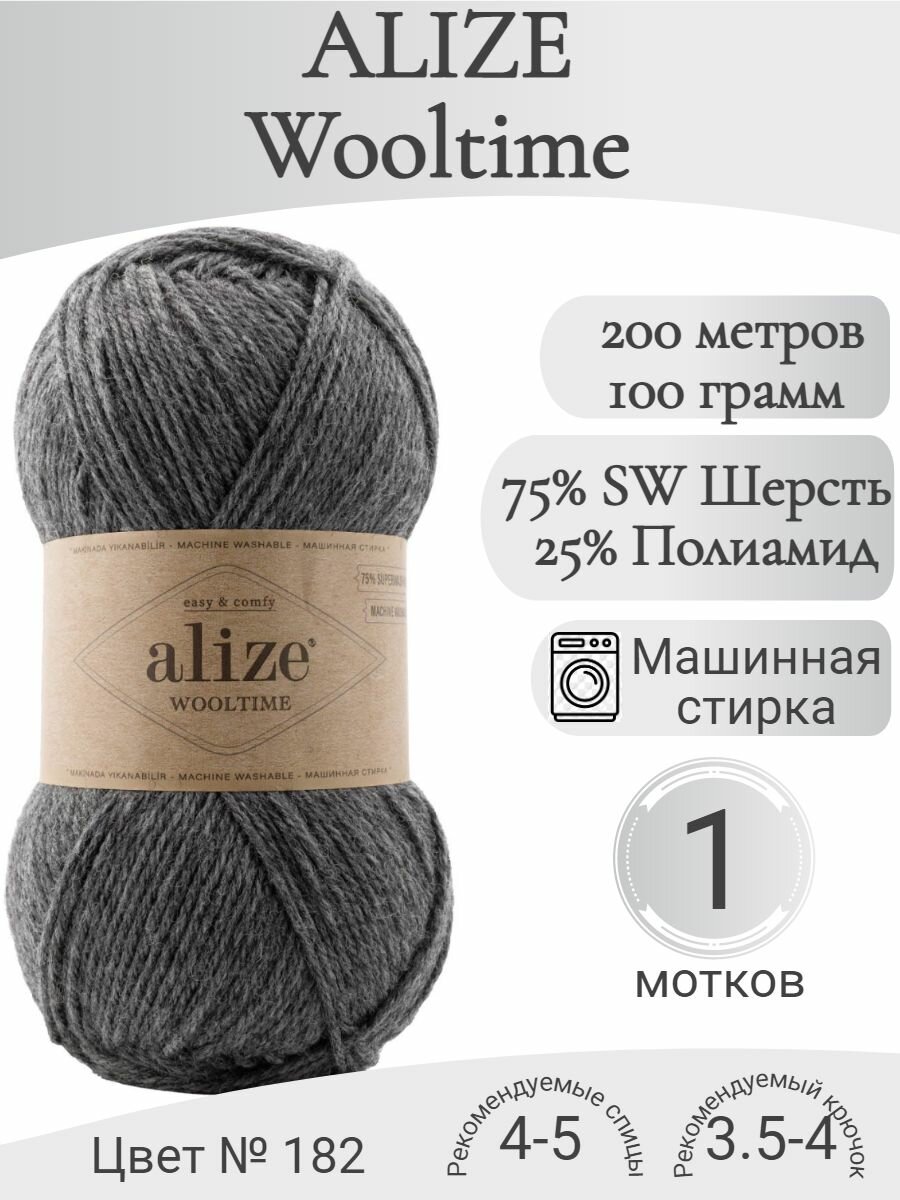 Пряжа Alize Wooltime (Ализе Вултайм) 182-средне-серый (1 моток)