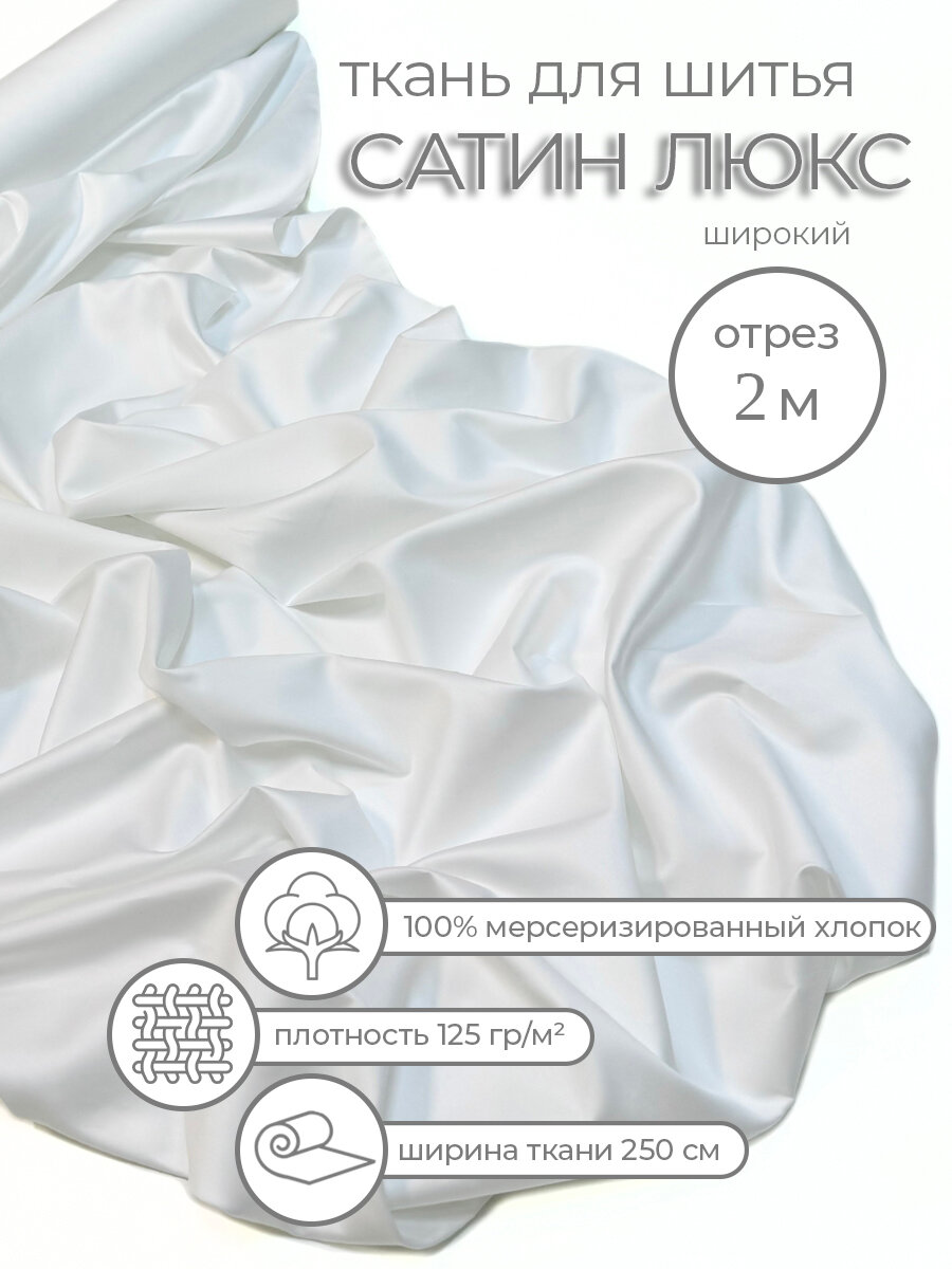 Ткань Сатин люкс 60s, цвет "Белый", отрез 2 м (ширина 2.5 м)