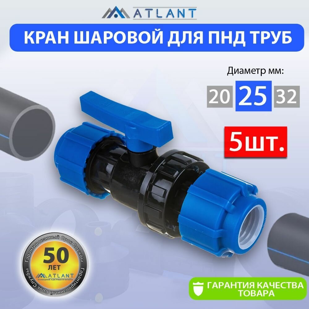Кран шаровый 1 дюйм ПНД, D25 мм 5шт./ фитинги для ПДН труб 25мм