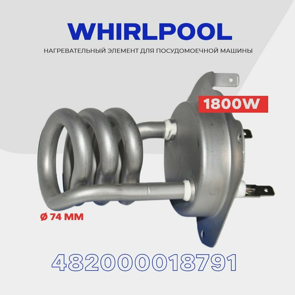 Тэн для посудомоечной машины Whirlpool 482000018791 - 1800W / Витой нагреватель / D - 75 мм, L - 78 мм.