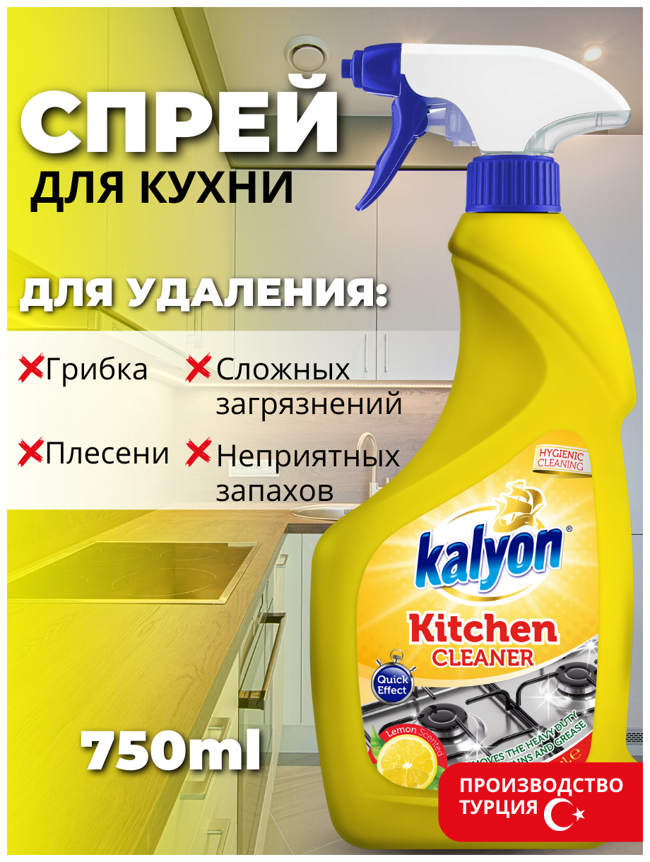 Спрей для чистки кухни KALYON KITCHEN CLEANER с Ароматом Лимона 750 мл