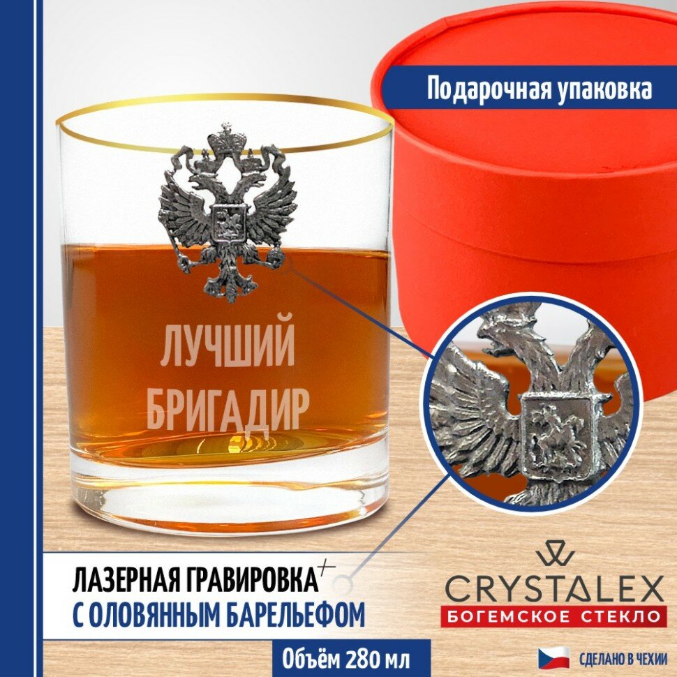Стакан для виски "Лучший бригадир" (280 мл)