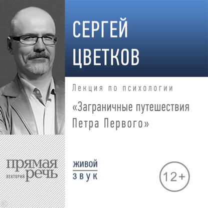 Лекция «Заграничные путешествия Петра Первого» [Аудиокнига]