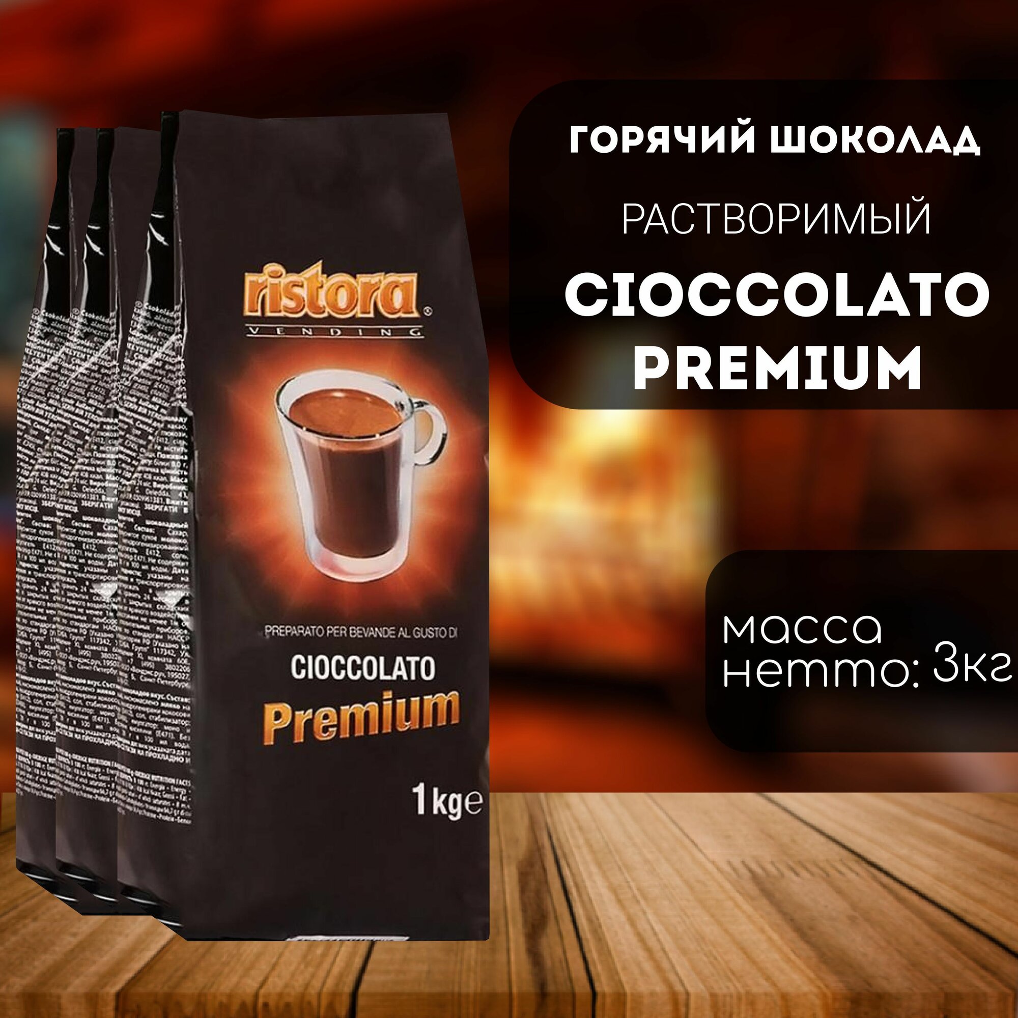 Горячий шоколад Ristora Cioccolato Premium 3 шт (3 кг)