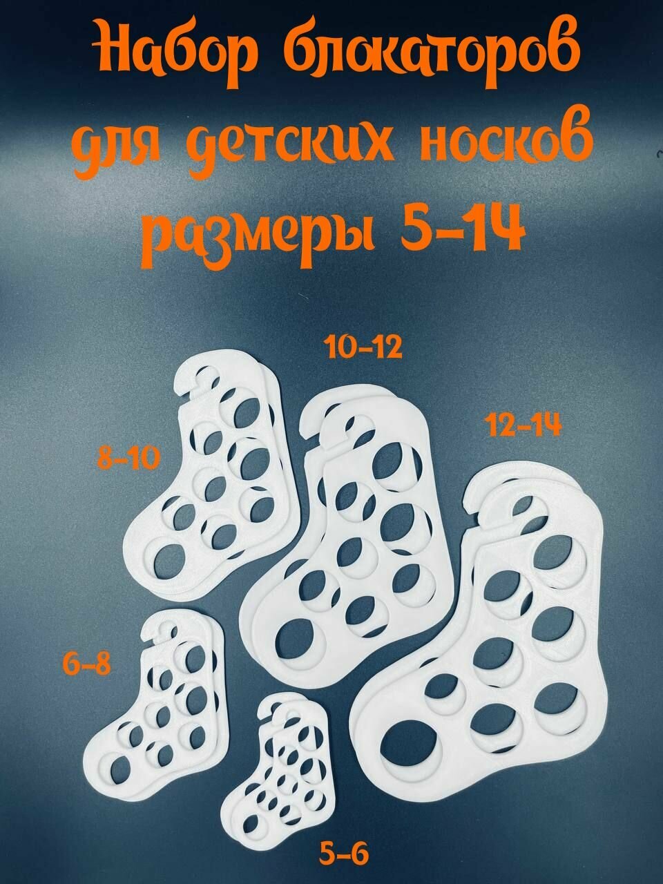 Набор блокаторов шаблонов для детских носков 5 пар