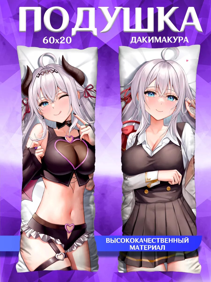 Подушка обнимашка дакимакура принт длинная Аля подарок 60х20