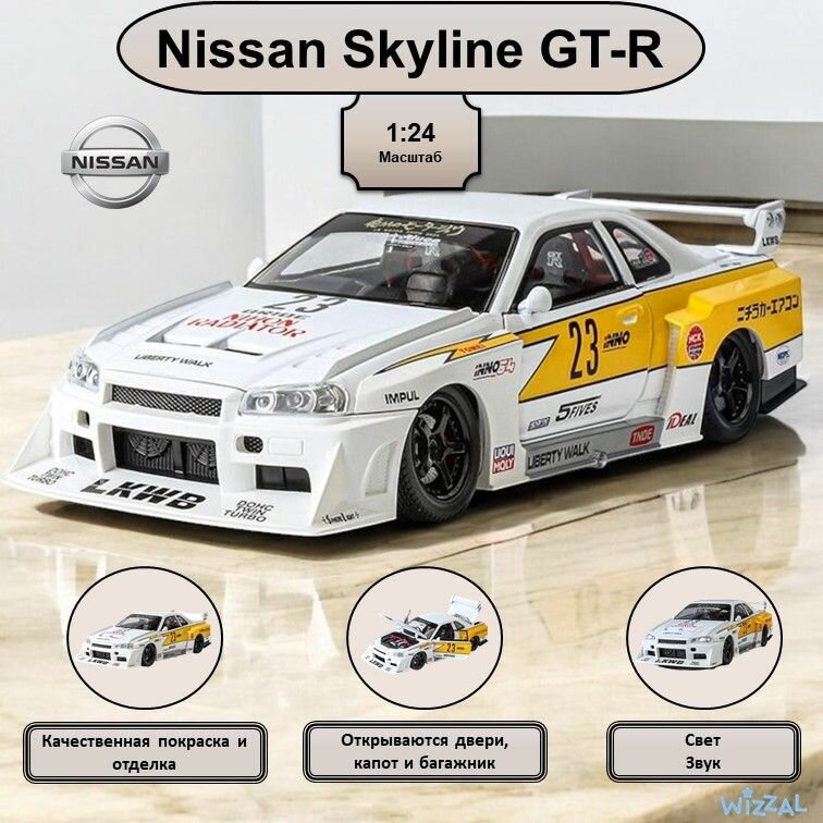 Машинка металлическая инерционная коллекционная масштабная модель 1:24 Nissan Skyline Liberty Walk ; Ниссан Скайлайн белый