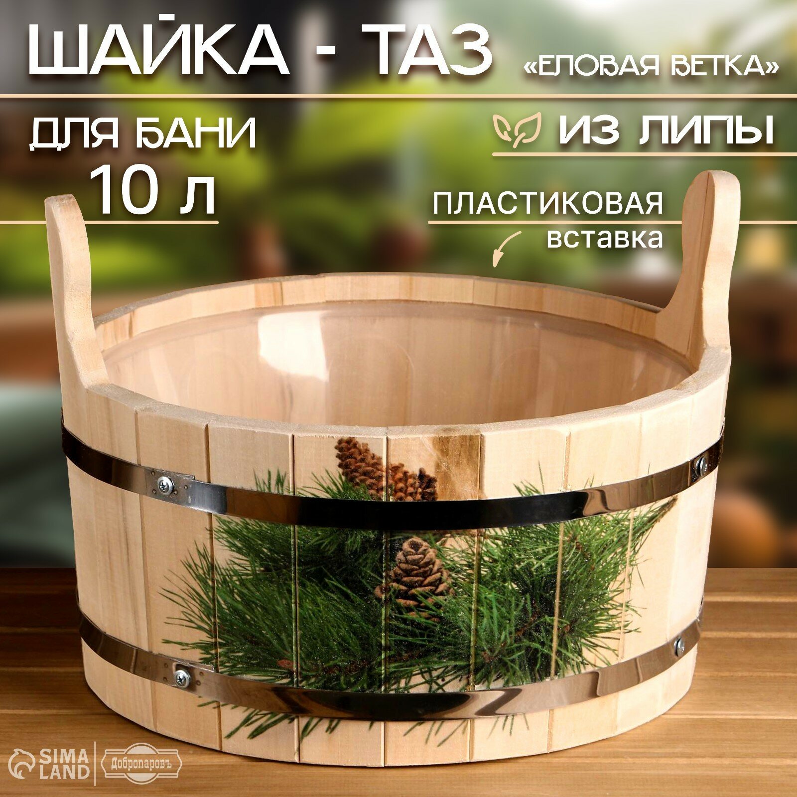 Шайка - таз для бани и сауны «Еловая ветка», 10 л, липа, пластиковая вставка, «Добропаровъ»