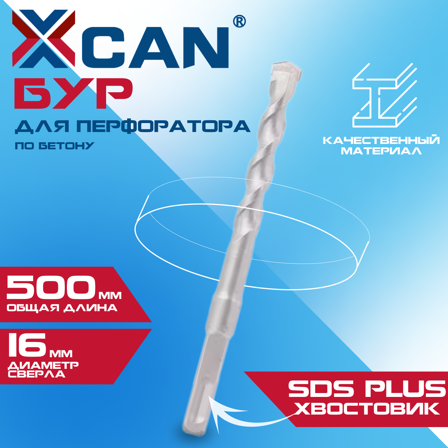 Бур для перфоратора XCAN по бетону, 16х500 мм