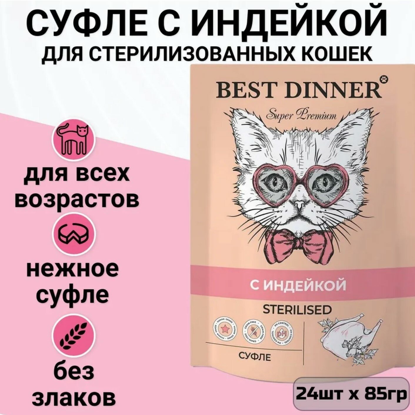 Best Dinner Паучи Мясные деликатесы Sterilised Суфле С Индейкой 85г (24 штуки)